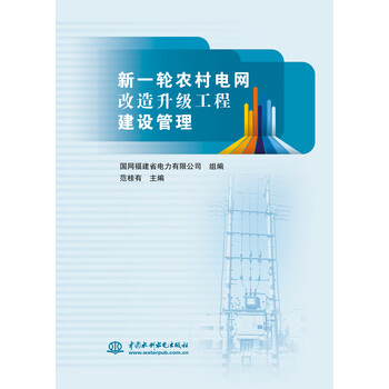 新一轮农村电网改造升级工程建设管理