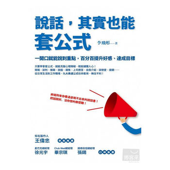 预售 台版 说话，其实也能套公式: 一开口就能说到重点