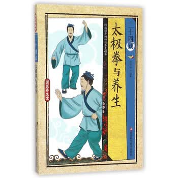 二十四式太极拳与养生/国医养生堂