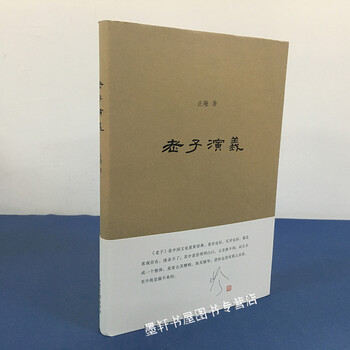 老子演义   止庵 著  山东画报