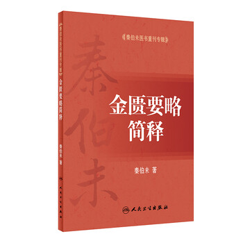 秦伯未医书重刊专辑·金匮要略简释