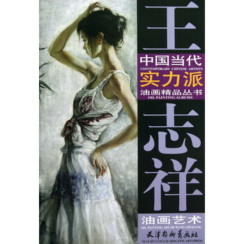 王志祥油画艺术/中国当代实力派油画精品丛书