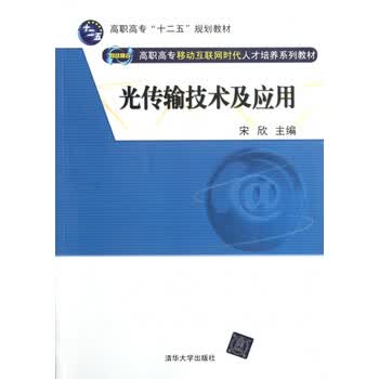 光传输技术及应用(高职高专移动互联网时代人才培养系列教材)