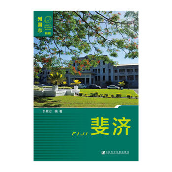 列国志（新版）  斐济     吕桂霞 编著    社科文献 