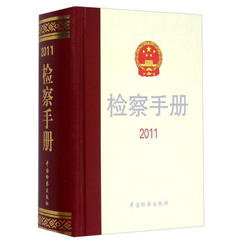 检察手册（2011）