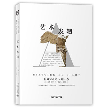 世界艺术史·第一卷：艺术发轫