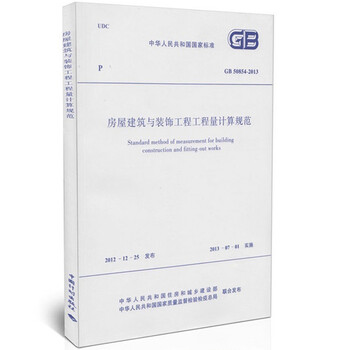 《国家标准 GB 50854-2013 房屋建筑与装饰工程工程量计算规范 清单计价规范》【摘要 书评 试读】- 京东图书