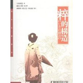港台原版「粹」的构造/九鬼周造/联经