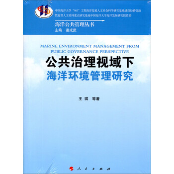 海洋公共管理丛书：公共治理视域下海洋环境管理研究