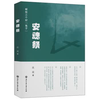 安魂祭 献给三个好“鬼子”