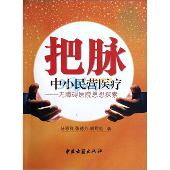 把脉中小民营医疗-无障碍医院思想探索