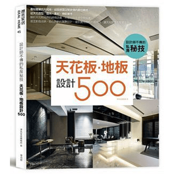 现货港台原版 【設計師不傳的私房秘技:天花板地板設計】 麥浩斯