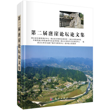 第二届唐崖论坛论文集