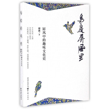 鸟度屏风里(屏风中的趣味文化史)