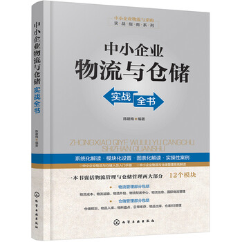 中小企业物流与仓储实战全书