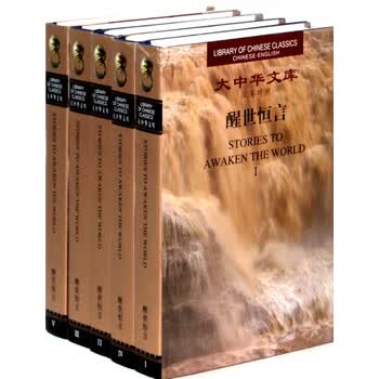 醒世恒言(共5册汉英对照)(精)/大中华文库