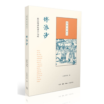 国韵故事汇·博浪沙