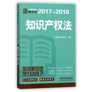 知识产权法(2017-2018)/学生常用法规掌中宝