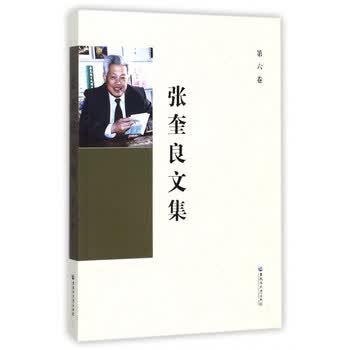 张奎良文集（第6卷）