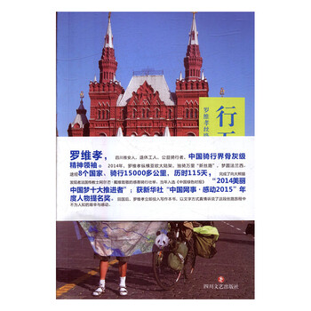 行无国界：罗维孝丝路骑行 旅游/地图 书籍