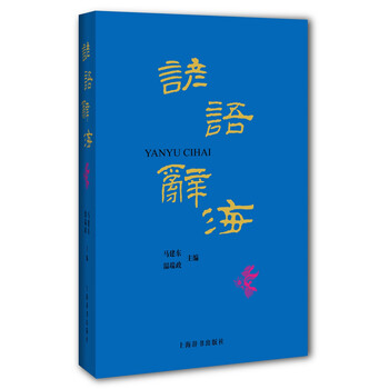 谚语辞海 书籍字典词典 工具书 > 汉语词典