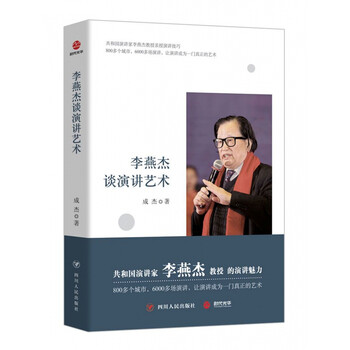 李燕杰谈人生智慧
