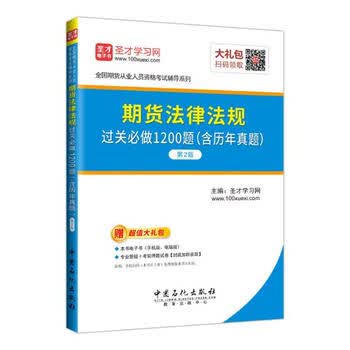 期货法律法规过关必做1200题：含历年真题 书籍 金融与投资 期货
