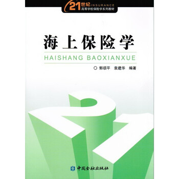 海上保险学【中国金融出版社直属书店】