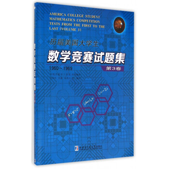 历届美国大学生数学竞赛试题集(第3卷1960-1969)