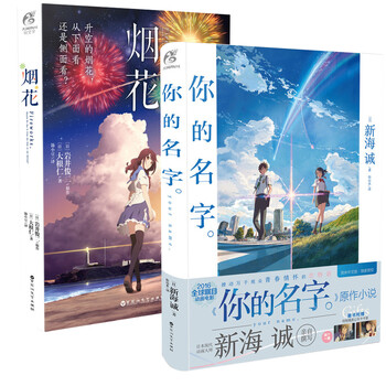 【赠海报】烟花+你的名字全套2册新海诚导演动画电影原著小说官方正版中文版原作小说青春文学爱情天闻角川
