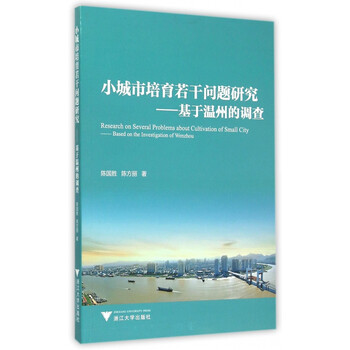 小城市培育若干问题研究--基于温州的调查