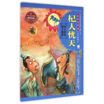 杞人忧天/绘本中华故事