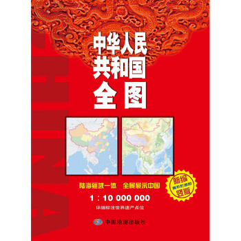 中华人民共和国全图（袋装）竖版地图 防水耐折 0.86米*0.59米 2018中华人民共和国全图