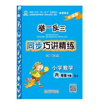 举一反三同步巧讲精练小学数学六年级下册RJ