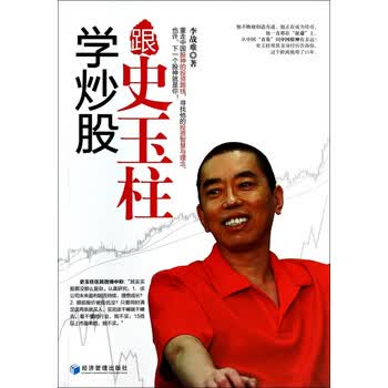 跟史玉柱学炒股