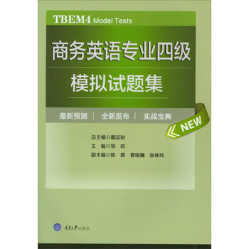 商务英语专业四级模拟试题集