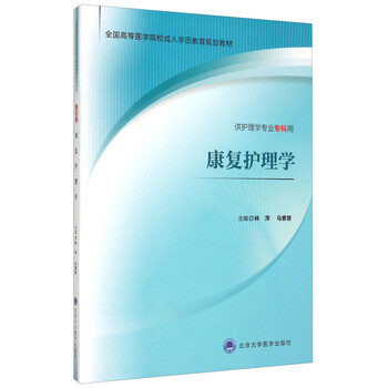  康复护理学9787565910609