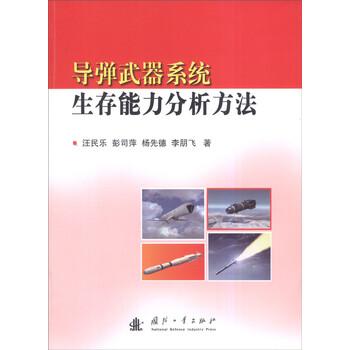 [正版图书]导弹武器系统生存能力分析方法