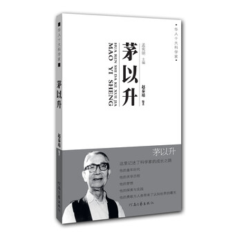 华人十大科学家：茅以升