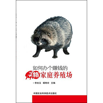 如何办个赚钱的貉家庭养殖场