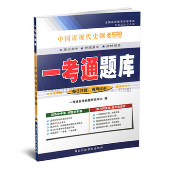 正版自考辅导 03708 3708 中国近现代史纲要  一考通题库  配套2018年版教材