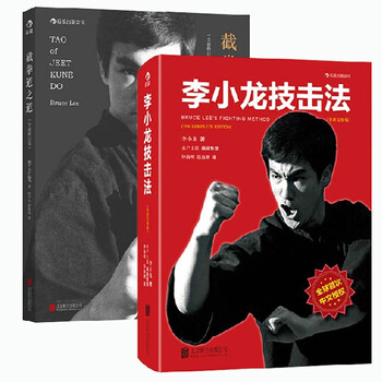 李小龙技击法(全新完整版)+截拳道之道(全新修订版)（套装 共2册）