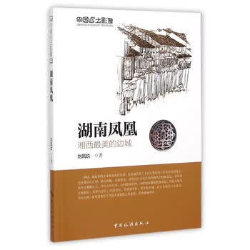 中国乡土影像·湖南凤凰：湘西最美的边城