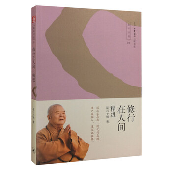 修行在人间——精进