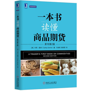 一本书读懂商品期货（原书第2版）