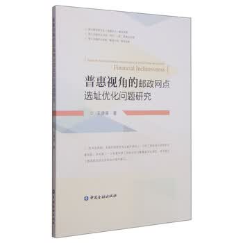 普惠视角的邮政网点选址优化问题研究