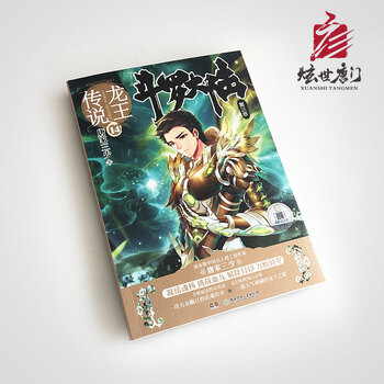 斗罗大陆第三部龙王传说14 唐家三少 玄幻奇幻畅销书籍