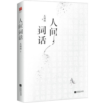 人间词话