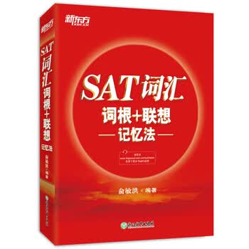 新东方 SAT词汇词根+联想记忆法