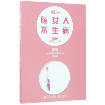 暖女人不生病